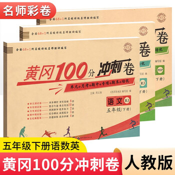 小学黄冈小状元五年级下册语文数学英语同步试卷黄冈100分冲刺卷人教版五年级下册全套培优试卷 三本套