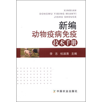 新编动物疫病免疫技术手册
