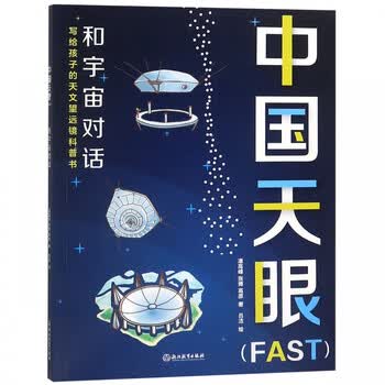 中国天眼(FAST和宇宙的对话)