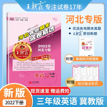 2022下王朝霞河北专版各地期末试卷精选三年级下册语文数学英语人教版冀教版同步练习册单元检测同步小学 三年级英语（冀教版）