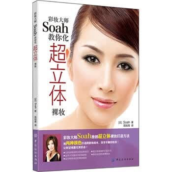 彩妆大师Soah教你化超立体裸妆