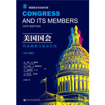 美国国会:代议政治与议员行为(第十四版) (美)罗杰·H.戴维森 (美)沃尔特·J.奥勒斯