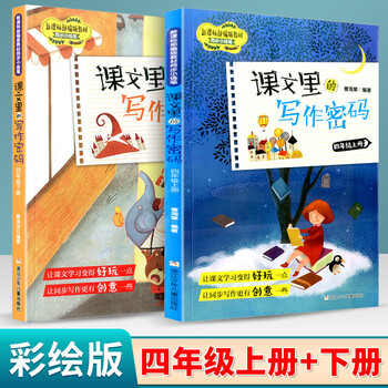 2022版课文里的写作密码四年级上下册人教部编版教材同步小练笔小学四年级学习课本教材同步专项日记作文