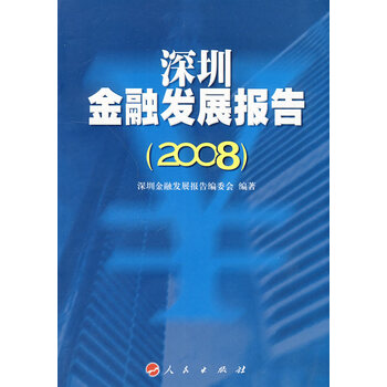 深圳金融发展报告