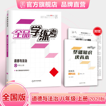 全品学练考 道德与法治 八年级上册 全国版 初二同步练习册 8年级单元检测试卷 初中辅导书2021秋