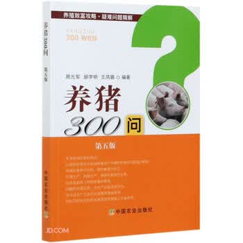 养猪300问(第5版)/养殖致富攻略疑难问题精解