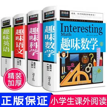 全套4本趣味数学语文科学英语中小学课外阅读兴趣逻辑思维训二三四五六年级阅读小学生课外书阅读儿童读物书