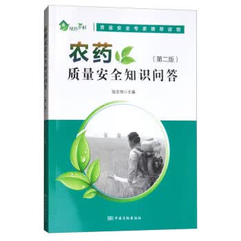 农药质量安全知识问答