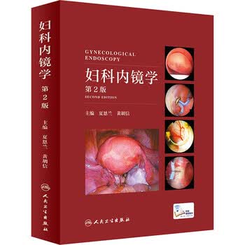 妇科内镜学 第2版 夏恩兰,黄胡信 编 妇产科学 WX