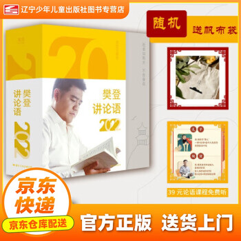 【自营京送 正版图书】樊登讲论语日历2022（每日一金句，用论语智慧解决生活烦恼） 樊登 著 国际
