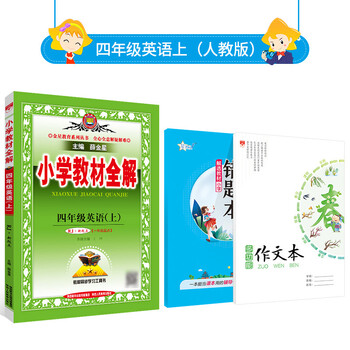 小学教材全解｜四年级上册英语(RJ版新起点)2021年秋季新版同步解读解析配套人教版使用