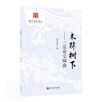 木棉树下--三乐章交响曲任丹丹中国文联出版社9787519044862 音乐书籍