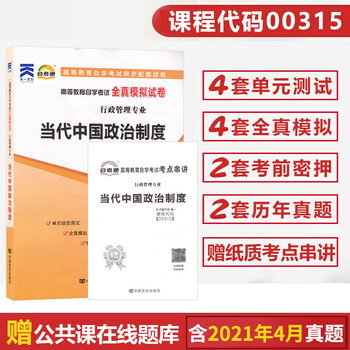 自考通试卷 00315当代中国政治制度 0315自学考试全真模拟试卷 历年真题 附串讲手册