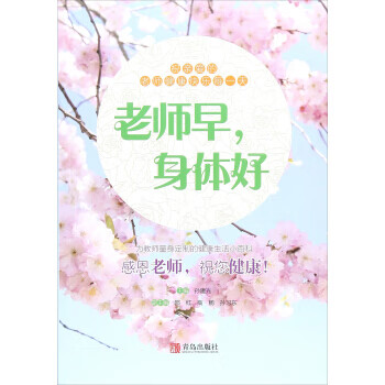 老师早，身体好 孙建光,邵红,高鹏,孙习东 青岛出版社