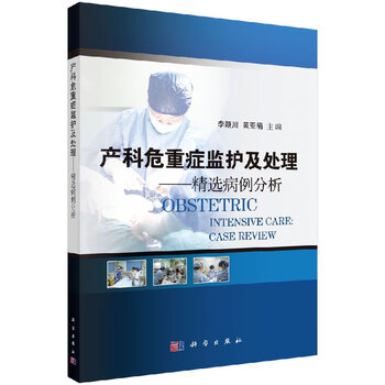 产科危重症监护及处理精选病例分析