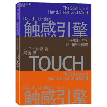 触感引擎大卫·林登心理学9787213088735