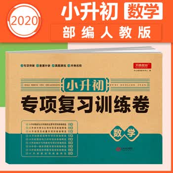 2020年小升初真题卷数学专项复习训练刷题人教版 六年级下册试卷全套 小学毕业升学68所名校冲刺总
