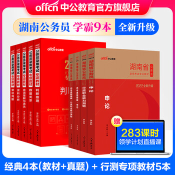 中公教育2022湖南省公务员考试用书教材：申论+行测（教材+历年真题）4本+2023行测专项教材5本 共9本 湖南省考真题教材