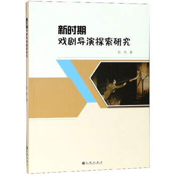 新时期戏剧导演探索研究
