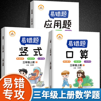 易错题三年级上册数学练习题册口算题卡竖式应用题强化训练全套3册小学3上学期举一反三思维专项训练人教版