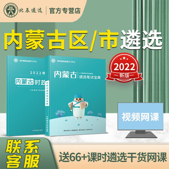 【北辰遴选 】2022年内蒙古区市公务员遴选考试教材案例分析公文写作真题备考策略及真题解析笔试备考资料 【内蒙古笔试+20个遴选热点+热点语录】