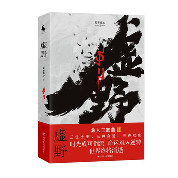 虚野（彝人三部曲3）