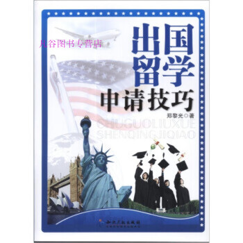 出国留学申请技巧 郑黎光