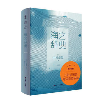 RT正版 海之辞典