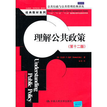 理解公共政策(第十二版)