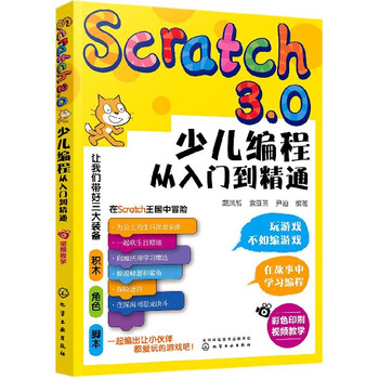 Scratch3.0少儿编程从入门到精通