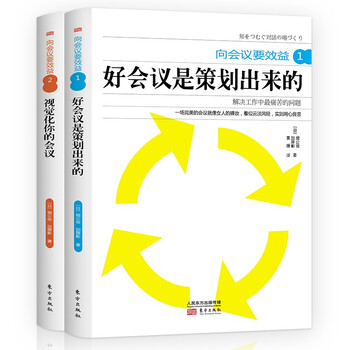 2册 向会议要效益：好会议是策划出来的+视觉化你的会议 开会的艺术开会的技巧书籍世界知名企业会议法则