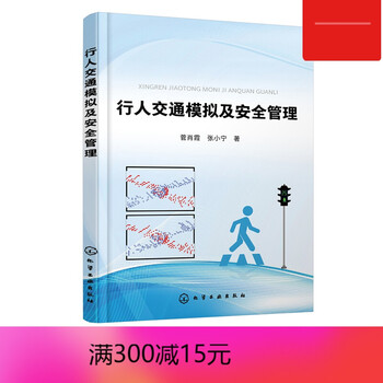 行人交通模拟及安全管理 菅肖霞 行人交通研究基本模型 人群疏散动态人群疏散 交通管理安全管理 新华书