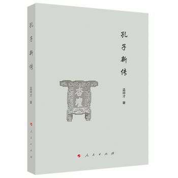 孔子新传 孟祥才