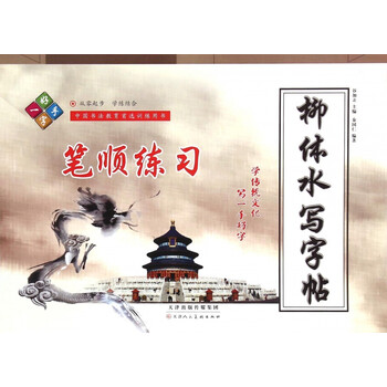 柳体水写字帖(笔顺练习)