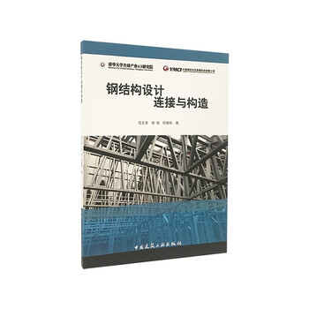 钢结构设计连接与构造