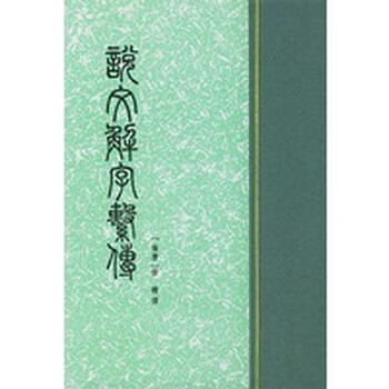 说文解字系传【正版图书】
