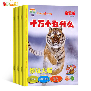 十万个为什么启蒙版 2022年7月起订 1年共12期 杂志订阅 美国国家地理版权合作 小学1-3年级生活百科科学启蒙   自然科学 儿童地理 少儿科普期刊杂志 杂志铺