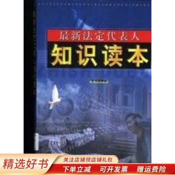 法定代表人知识读本