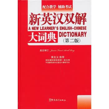 新英汉双解大词典-(第二版)潘熙祥华语教学出版社9787513805148 字典词典/工具书书籍