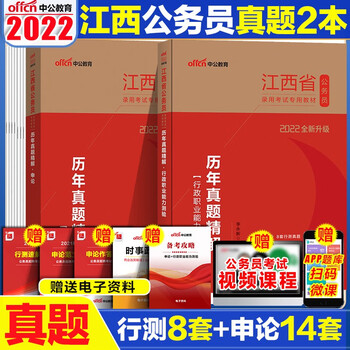 中公2022江西公务员申论+行测历年真题试卷2本装 2022江西省公务员考试 江西省考公务员真题