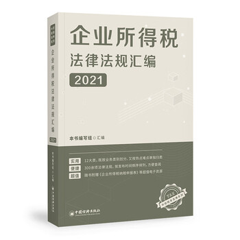 企业所得税法律法规汇编(2021)