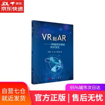 【正版图书】VR到AR--一种循序渐进的技术演变 方艳红,吴斌,张红英 科学出版社