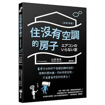 预售 原版进口书 山田浩幸住没有空调的房子：盖房子必知的不依赖空调的法则，活用科学知识、巧妙布局