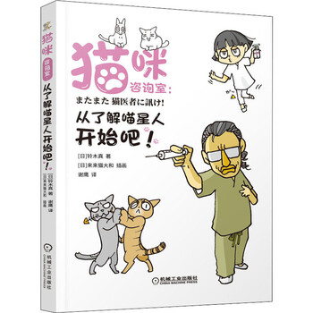 猫咪咨询室:从了解喵星人开始吧! 图书