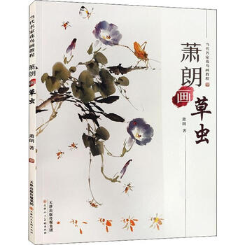 萧朗画草虫 萧朗  书籍