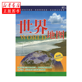 世界地图：知识版（全开双面覆膜）（2019版） 山东省地图出版社新华书店正版图书