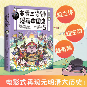 赛雷三分钟漫画中国史1-5册 世界史1-3册 单册套装8册 赛雷全彩漫画中国史世界史大全集 漫画中国史5