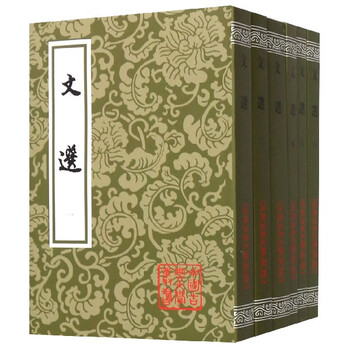 文选(共6册)/中国古典文学丛书