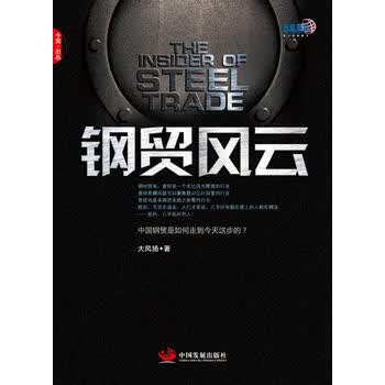 钢贸风云 【正版书】