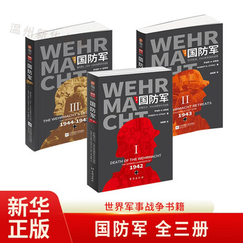 国防军三部曲 德军战术研究泰斗东线 世界军事战争书籍 苏德战争 战略战术9787516823248